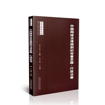 中国网络法律规则的完善思路—行政卷