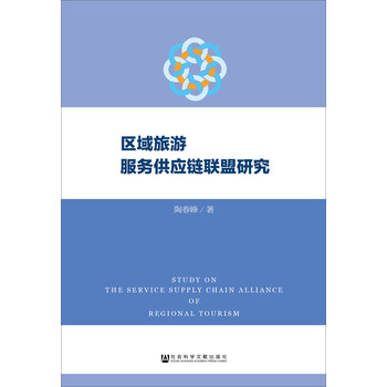 区域旅游服务供应链联盟研究