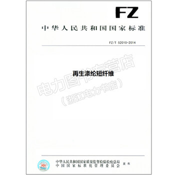 FZ/T 52010-2014 (代替FZ/T 52010-2009) 再生涤纶短纤