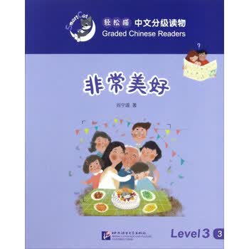 轻松猫中文分级读物 非常美好