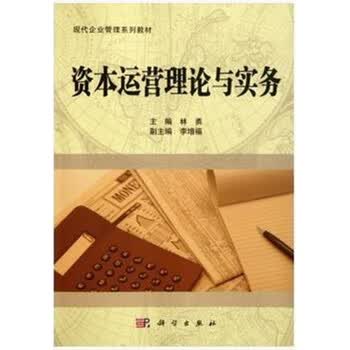 自考教材 10424 资本运营与融资 资本运营理论与实务 现代企业管理系列教材 