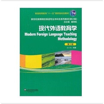 现代外语教育学 学生用书 第2版 舒白梅 第二版 上海外语教育出版 