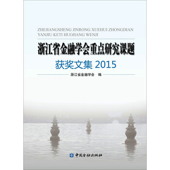 浙江省金融学会重点研究课题获奖文集2015