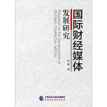 国际财经媒体发展研究