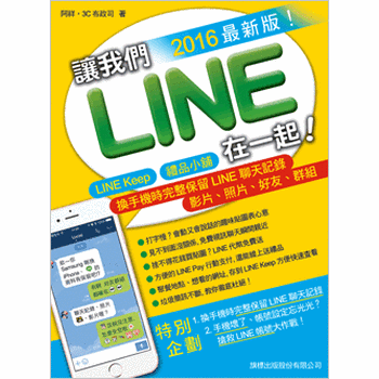 让我们LINE在一起！（2016 最新版）