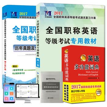 职称英语等级考试2017专用教材+词典+5套真题及3套试卷 理工类C级（套装共3册）