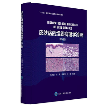 皮肤病的组织病理学诊断（第3版）
