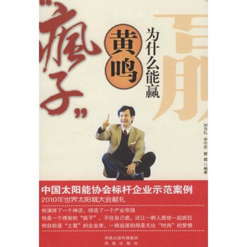 “疯子”黄鸣为什么能赢 书籍 管理*学