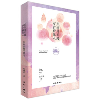 风雨并肩处，岁岁看花人：张晓风散文精选