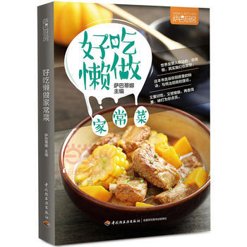  好吃懒做家常菜(萨巴厨房) 