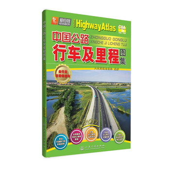 中国公路行车及里程图集（2017版）