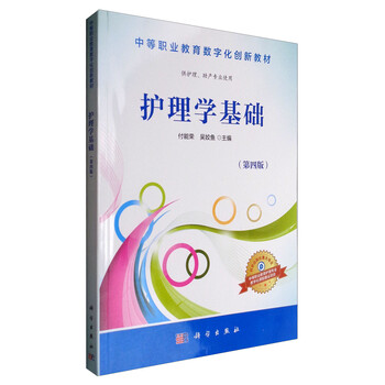 护理学基础（第四版）