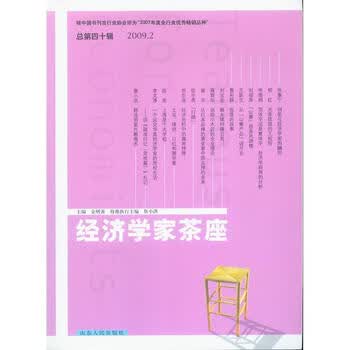 经济学家茶座2009年第2辑(总第40辑)