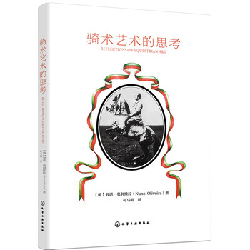 骑术艺术的思考