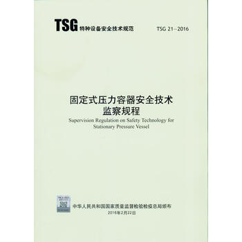 固定式压力容器安全技术监察规程 TSG 21-2016