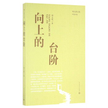 向上的台阶/周大新文集