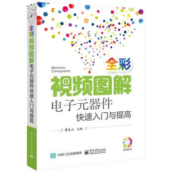 全彩~~图解 电子元器件快速入门与提高9787121304859