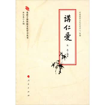 党政干部传统文化学习丛书：讲仁爱