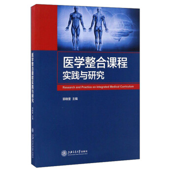 医学整合课程实践与研究