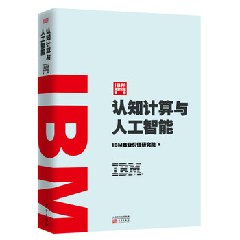 [正版图书]IBM商业价值报告：认知计算与人工智能