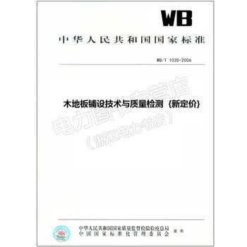 WB/T 1030-2006 木地板铺设技术与质量检测