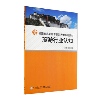 福建省高职高专旅游大类规划教材：旅游行业认知