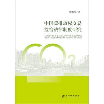 中国碳排放权交易监管法律制度研究