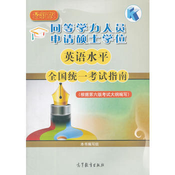同等学力人员申请硕士学位英语水平全国统一考试指南(根据第六版考试大纲编写)新版 《同等学