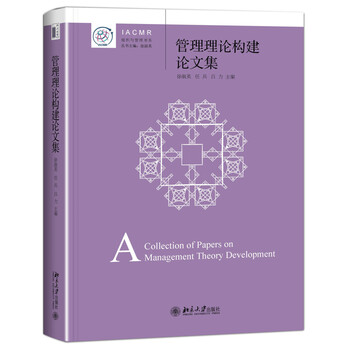 IACMR书系 管理理论构建论文集