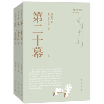 周大新文集 第二十幕（套装上中下册）