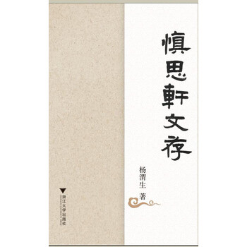 慎思轩文存