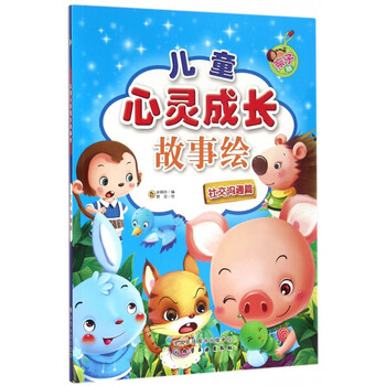 儿童心灵成长故事绘(社交沟通篇亲子版)