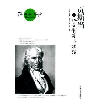 贡斯当论社会制度与政治(珍藏本)