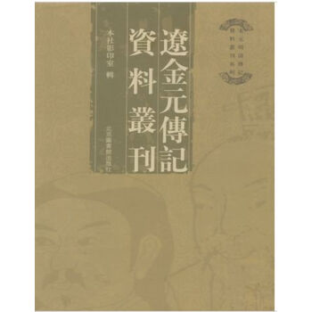 辽金元传记资料丛刊（全二十二册）H