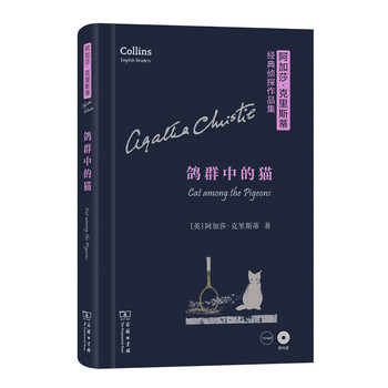 鸽群中的猫（英文版 附光盘）/阿加莎·克里斯蒂经典侦探作品集