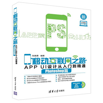移动互联网之路：APP UI设计从入门到精通 Photoshop篇（附光盘）