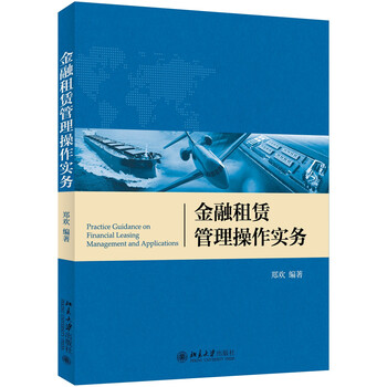 {正版新书}金融租赁管理操作实务9787301258187