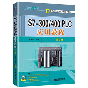 S7-300/400 PLC应用教程（第3版）