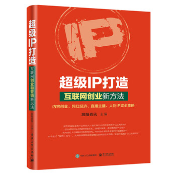 超级IP打造：互联网创业新方法