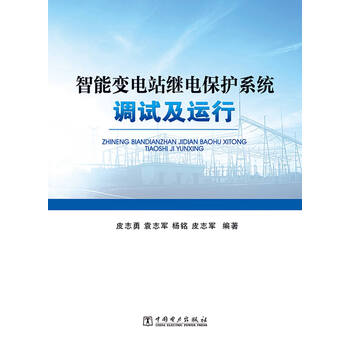 智能变电站继电保护系统调试及运行