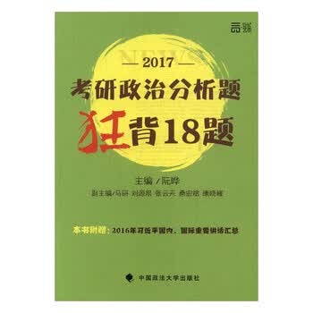 考研政治分析题狂背18题/书籍/考试/考研政治