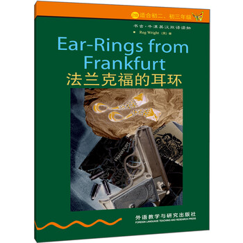 书虫·牛津英汉双语读物：法兰克福的耳环（2级下 适合初二、初三年级）