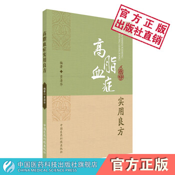 高脂血症实用良方中国医药科技出版社