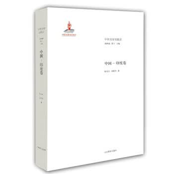 中外文学交流史：中国 印度卷