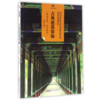 古典建筑装饰/印象中国