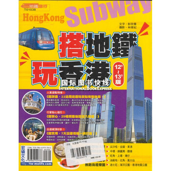 [06-2] 搭地鐵玩香港-12-13版