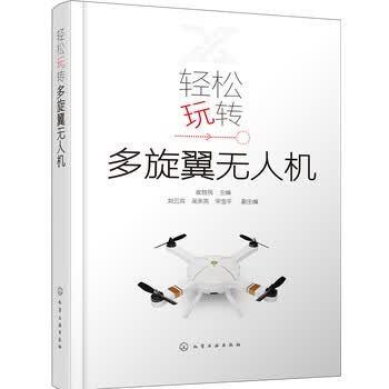 轻松玩转多旋翼无人机