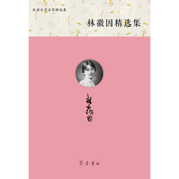 林徽因精选集