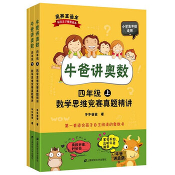 牛爸讲奥数：四年级数学思维竞赛真题精讲（套装上下册+答案与解析）