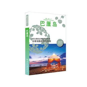 巴厘岛 旅游/地图 书籍